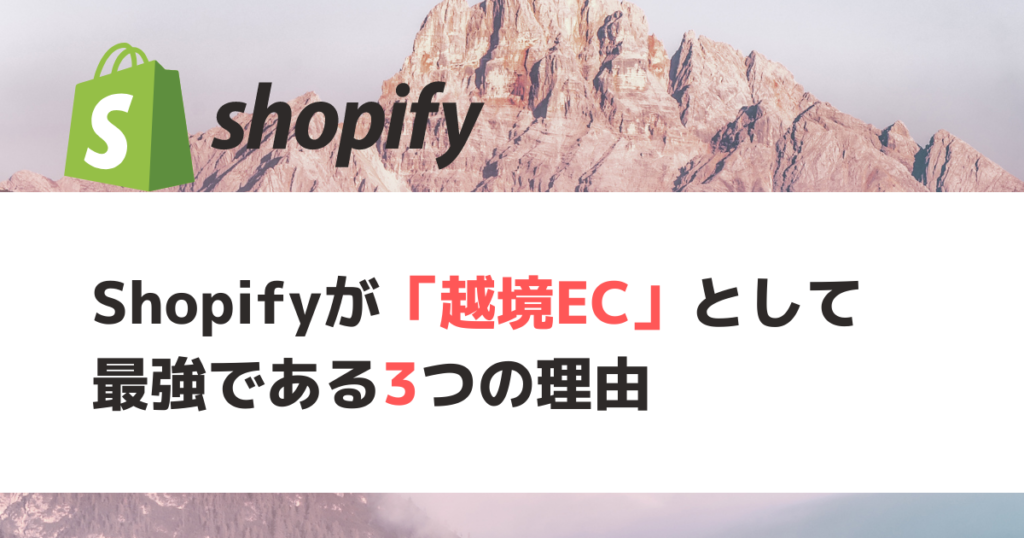 Shopifyが「越境EC」として最強である3つの理由 - daredemo EC