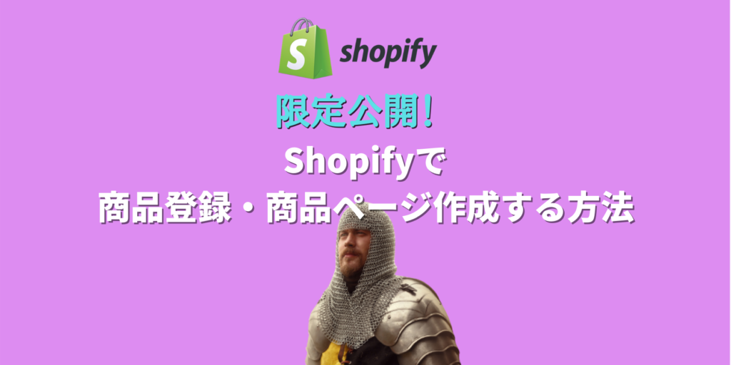 Shopifyで商品登録・商品ページを作成する方法を限定公開！ - daredemo EC