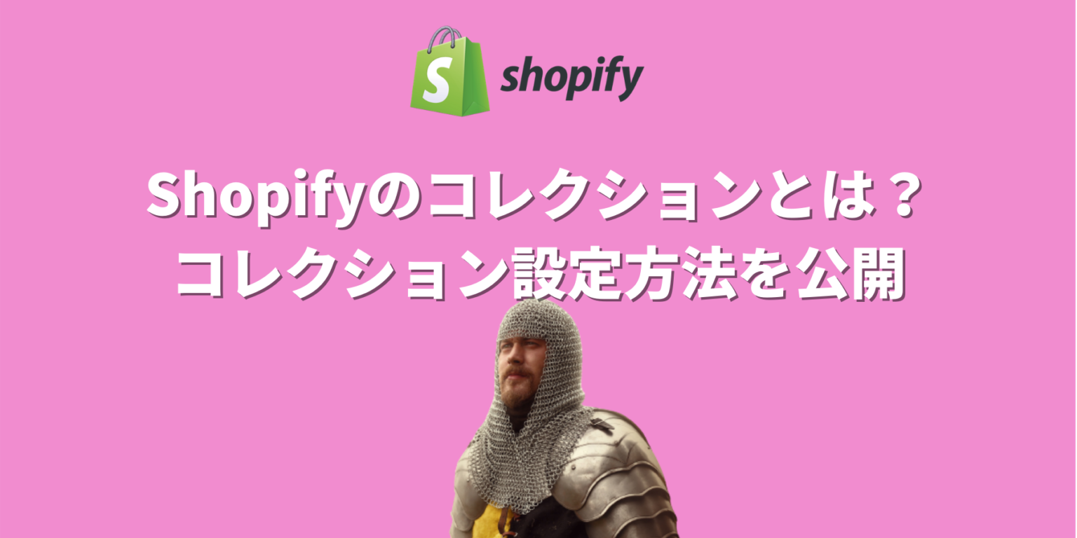 Shopify コレクションとは？設定方法を図解で解説 【業種別で工夫が必要です】 - daredemo EC