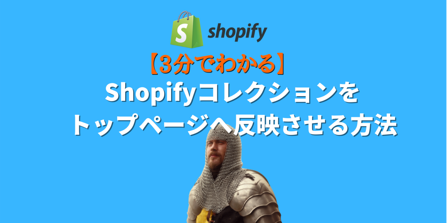 【3分でわかる】Shopifyコレクションをトップページで表示させる方法 - daredemo EC