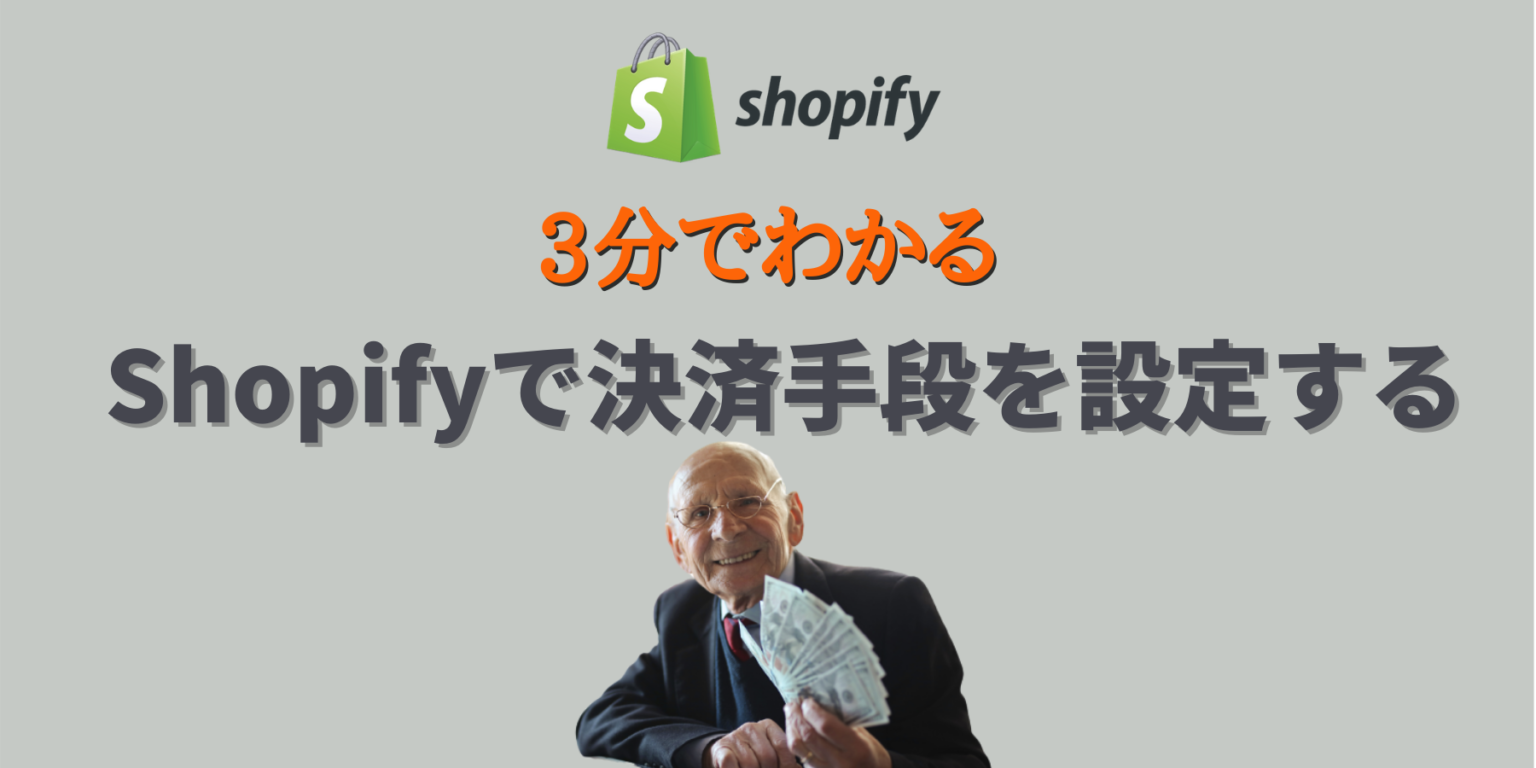 【3分でわかる】Shopifyで決済手段を設定する方法 - daredemo EC