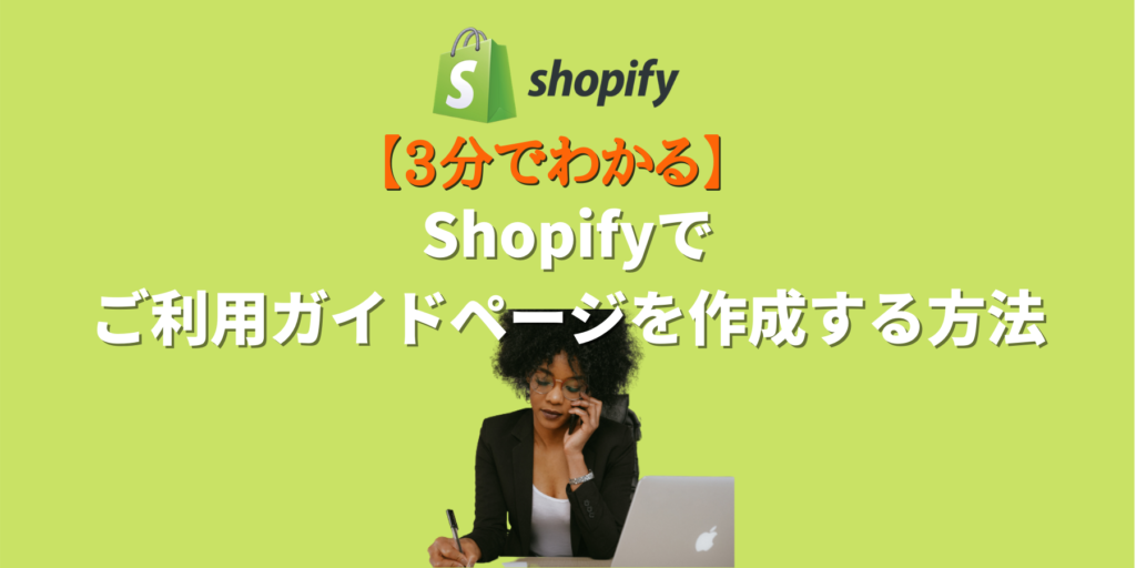 【3分でわかる】Shopifyで「ご利用ガイドページ」を作成する方法を図解で解説 - daredemo EC